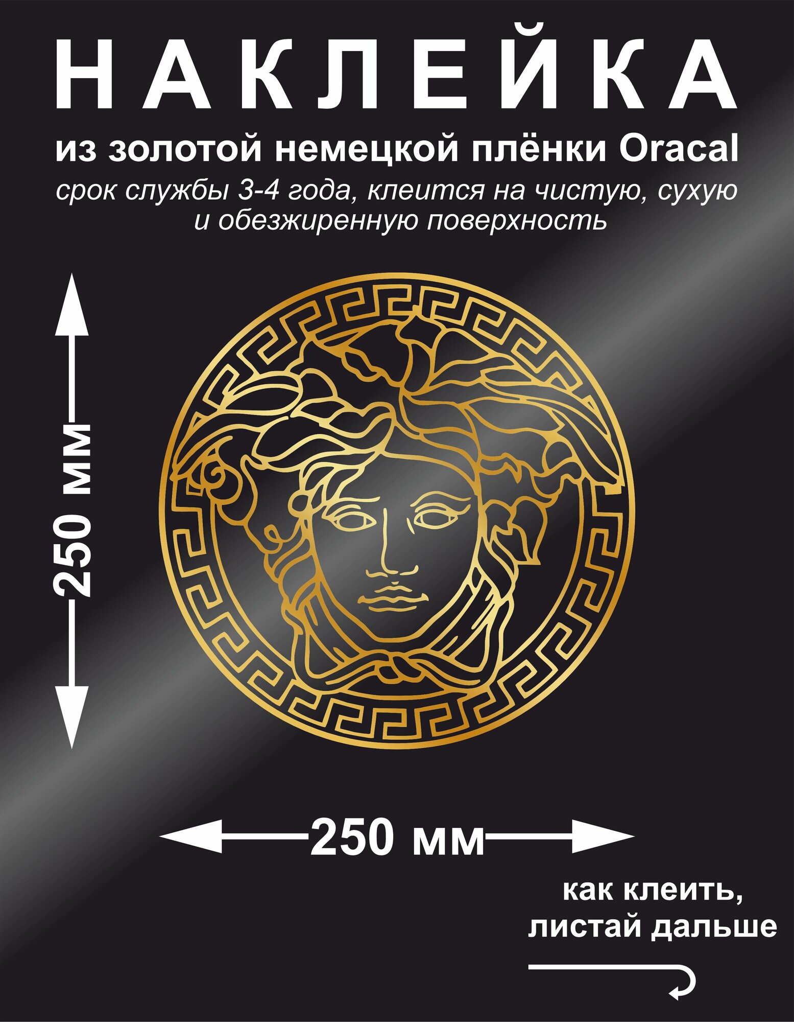 Наклейка Версаче золотая 250*250 мм