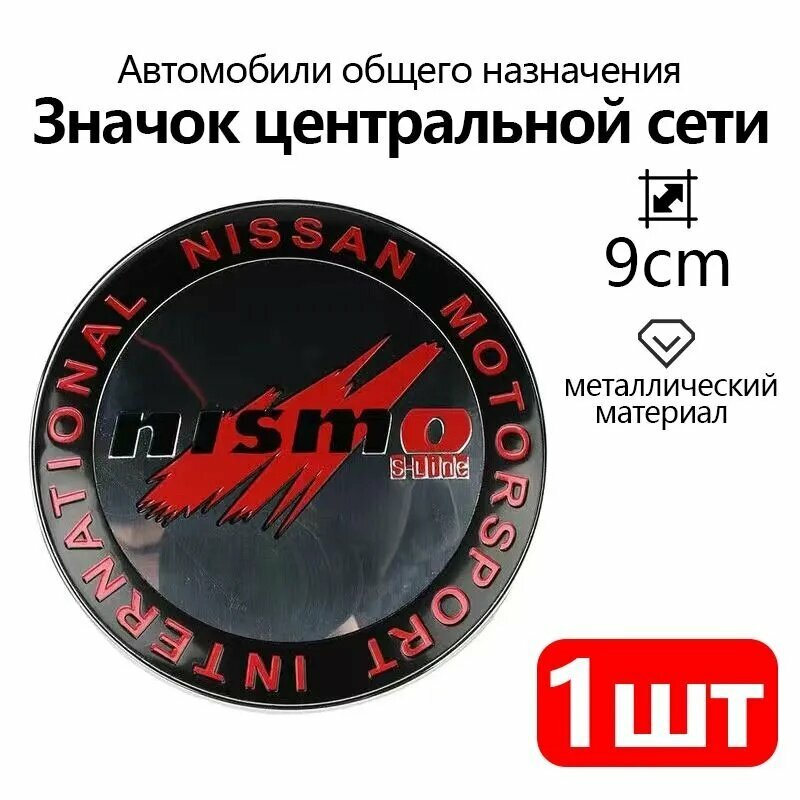 TEQ Автомобильный передний сетчатый значок, Наклейки в стиле JDM(NISMO),9cm,1 шт