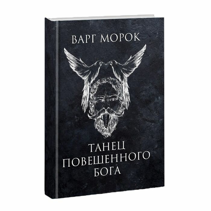 Танец Повешенного Бога.