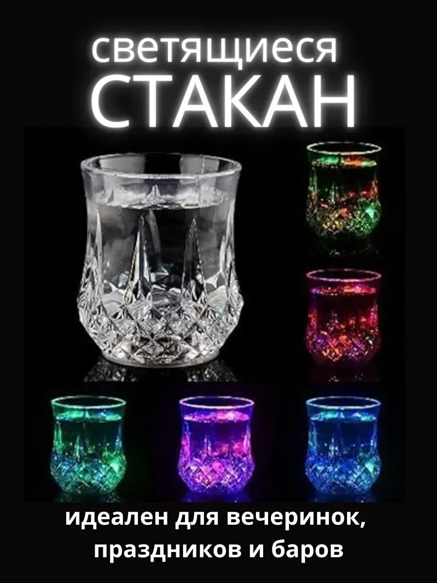 Светящийся стакан со светодиодной подсветкой, мигающий