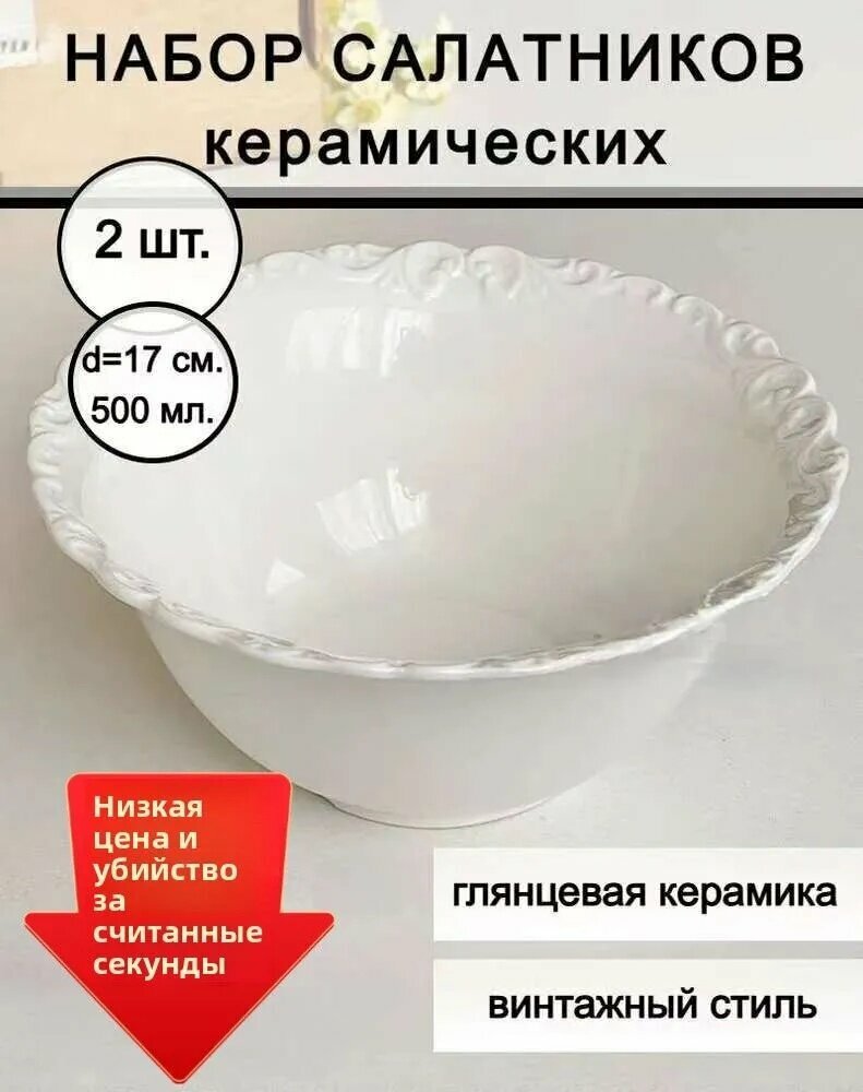 Салатник "кружево" 251 мл 2 шт белый