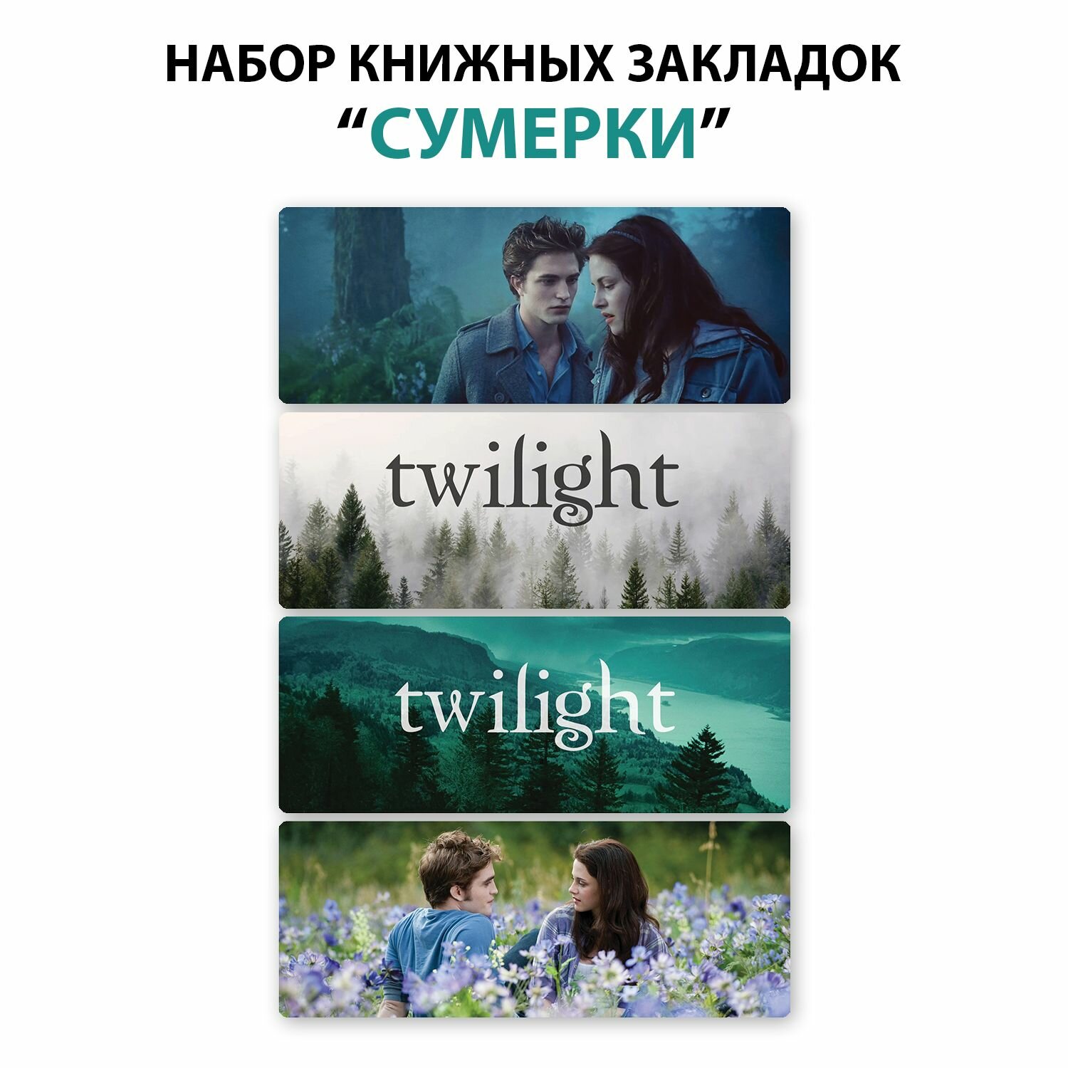 Набор книжных закладок - Сумерки - 4 штуки - Эстетичные и минималистичные закладки по любимым сериалам и фильмам