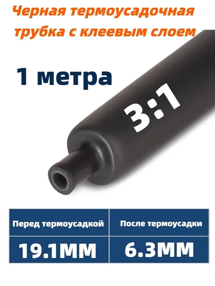 Водонепроницаемая термоусадочная трубка диаметром 19.1мм, с клеевым слоем, коэффициент усадки 3:1, черная, 1 метр