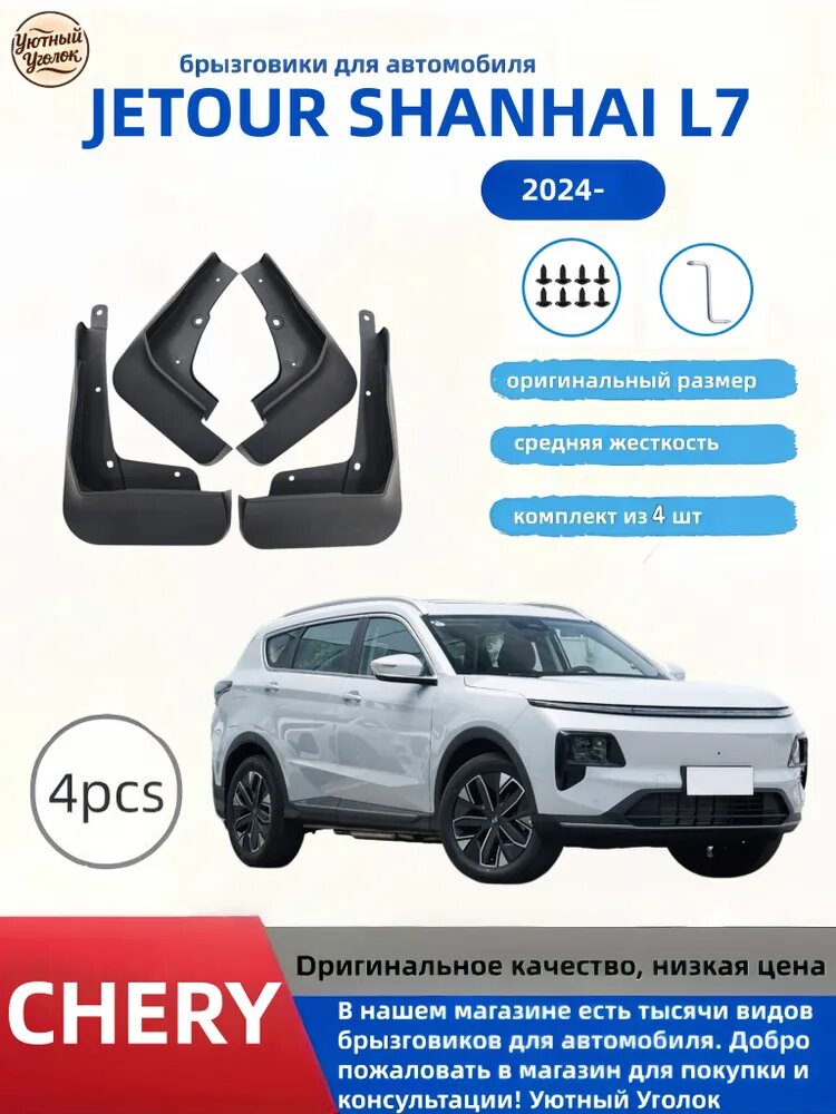 Брызговики CHERY JETOUR SHANHAI L7 2024, комплект 4 шт, для защиты от грязи