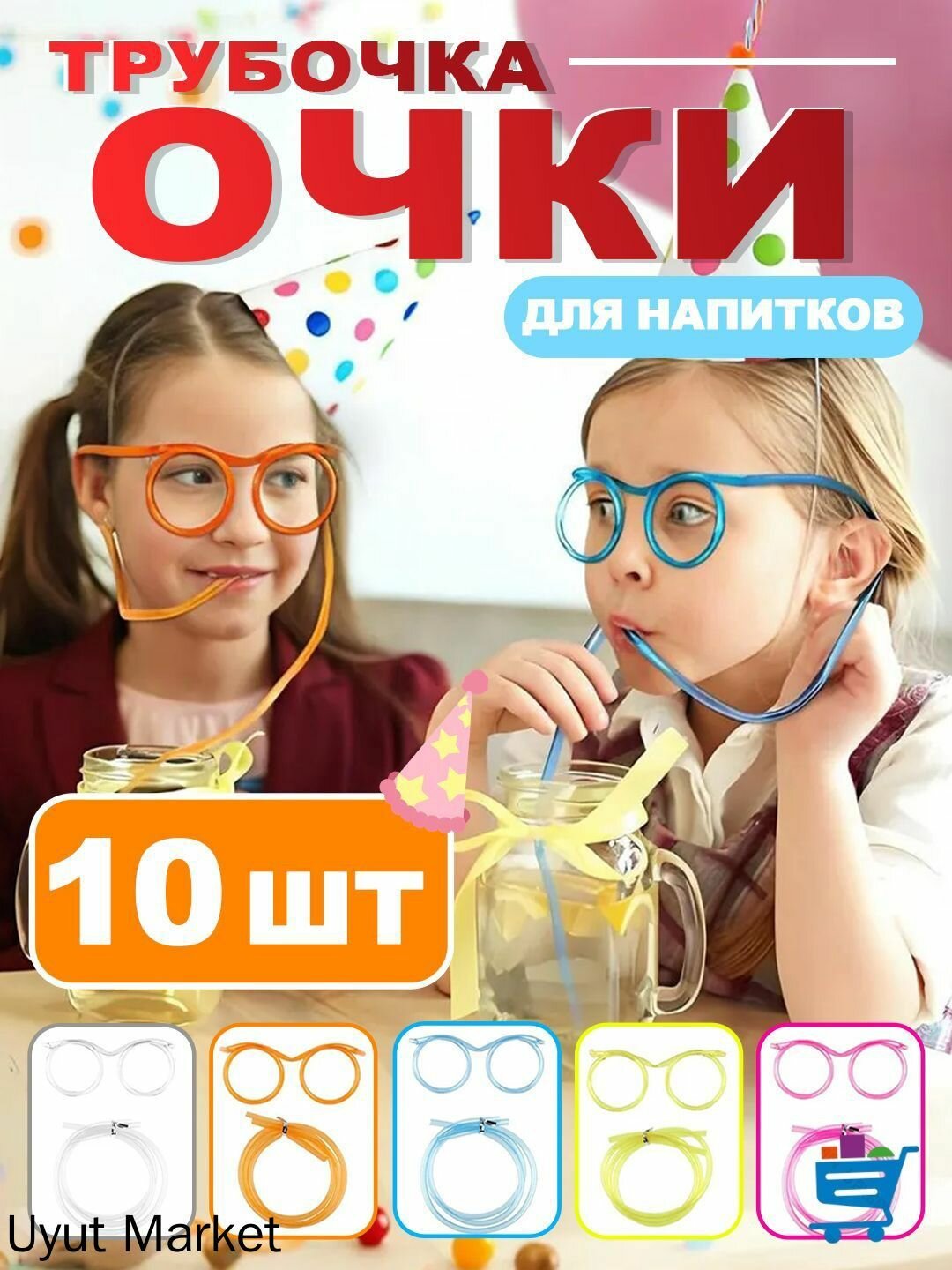 Трубочки для коктейлей х 10 мм, 10 шт