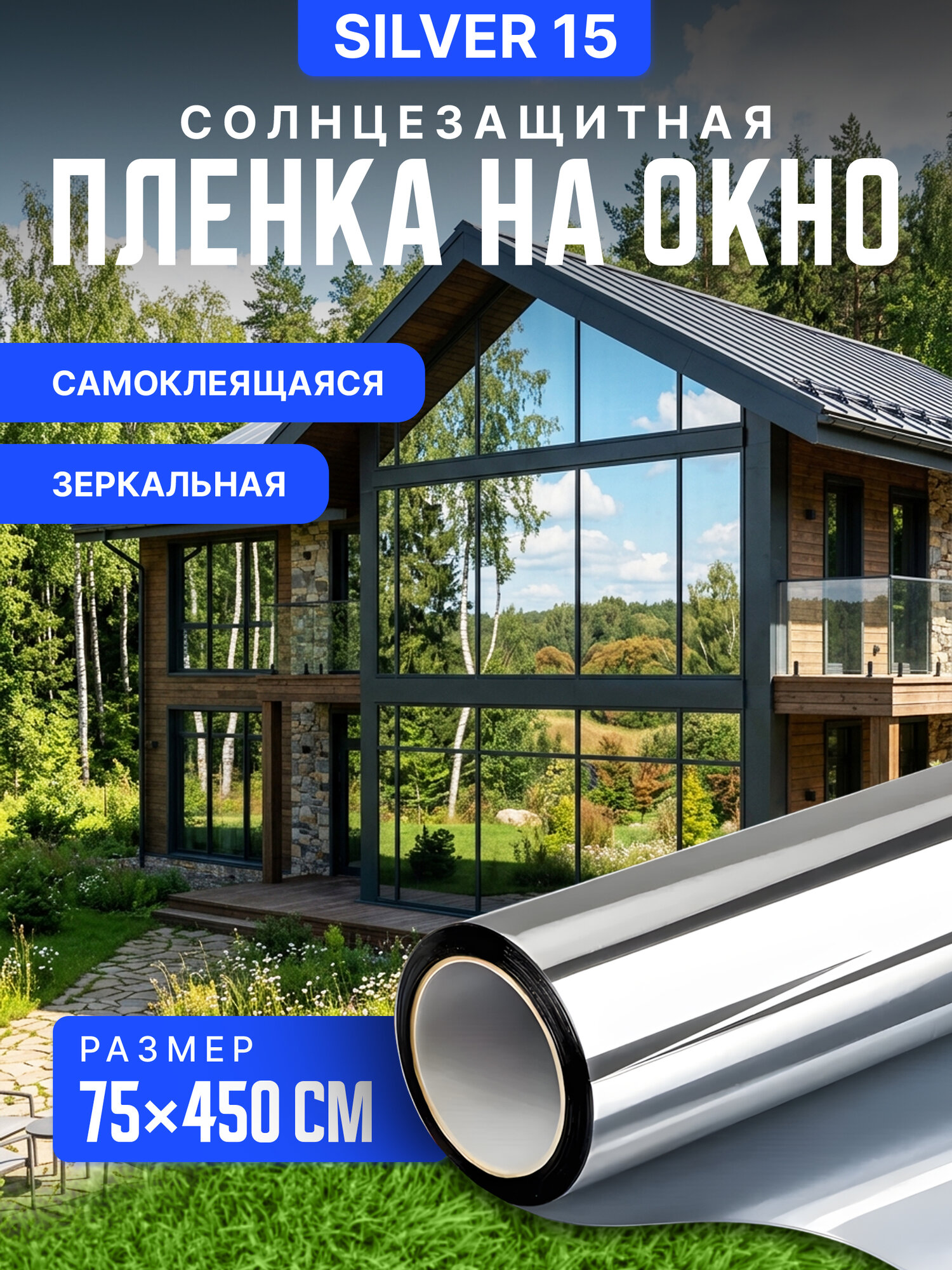 Солнцезащитная пленка на окно. Пленка самоклеющаяся для окон ODEKO 15% Серебристая 75х450см