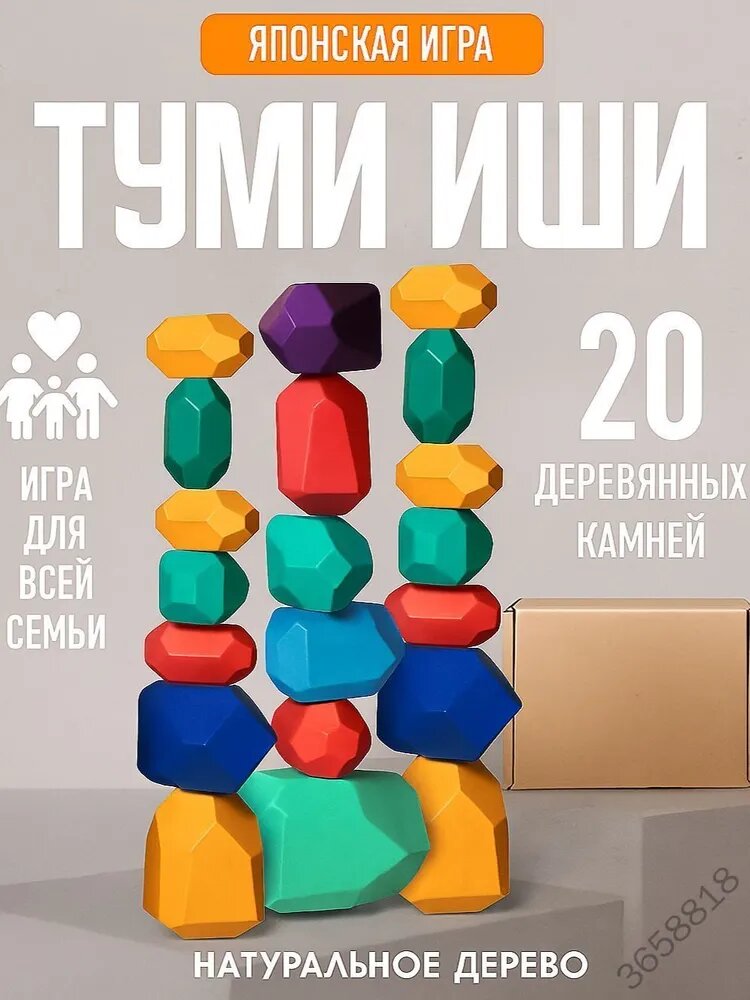 Деревянный конструктор балансир Камни Туми Иши (20 шт), развивающая игра Монтессори для детей и взрослых, цветные кубики