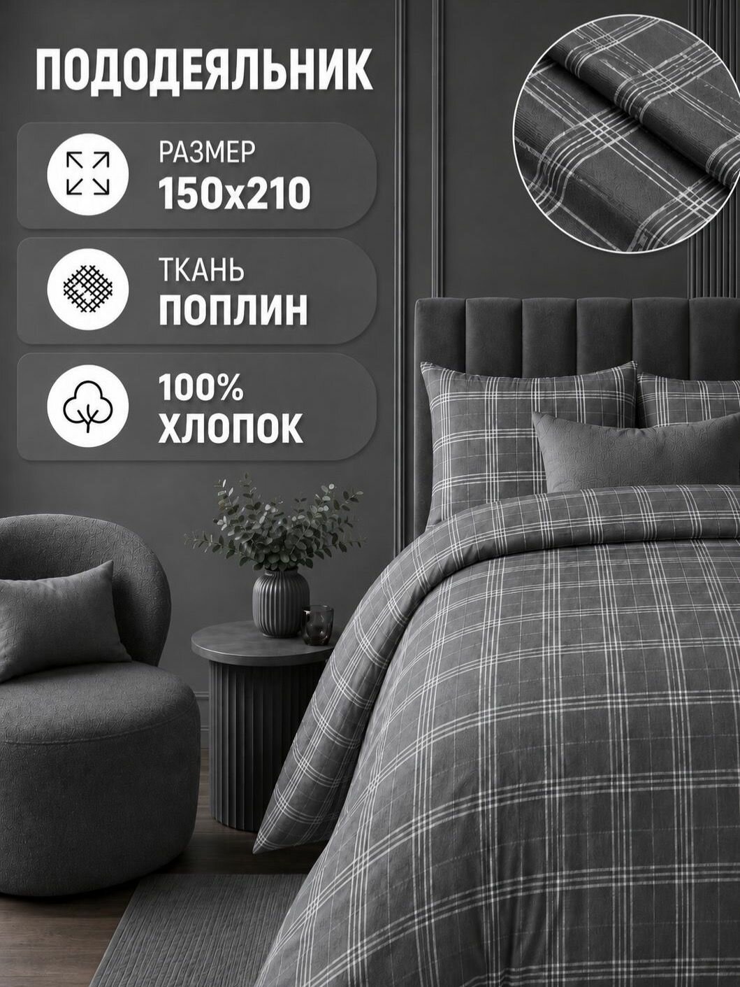 Пододеяльник 150х210 1,5-спальный Поплин Клетка на сером фоне