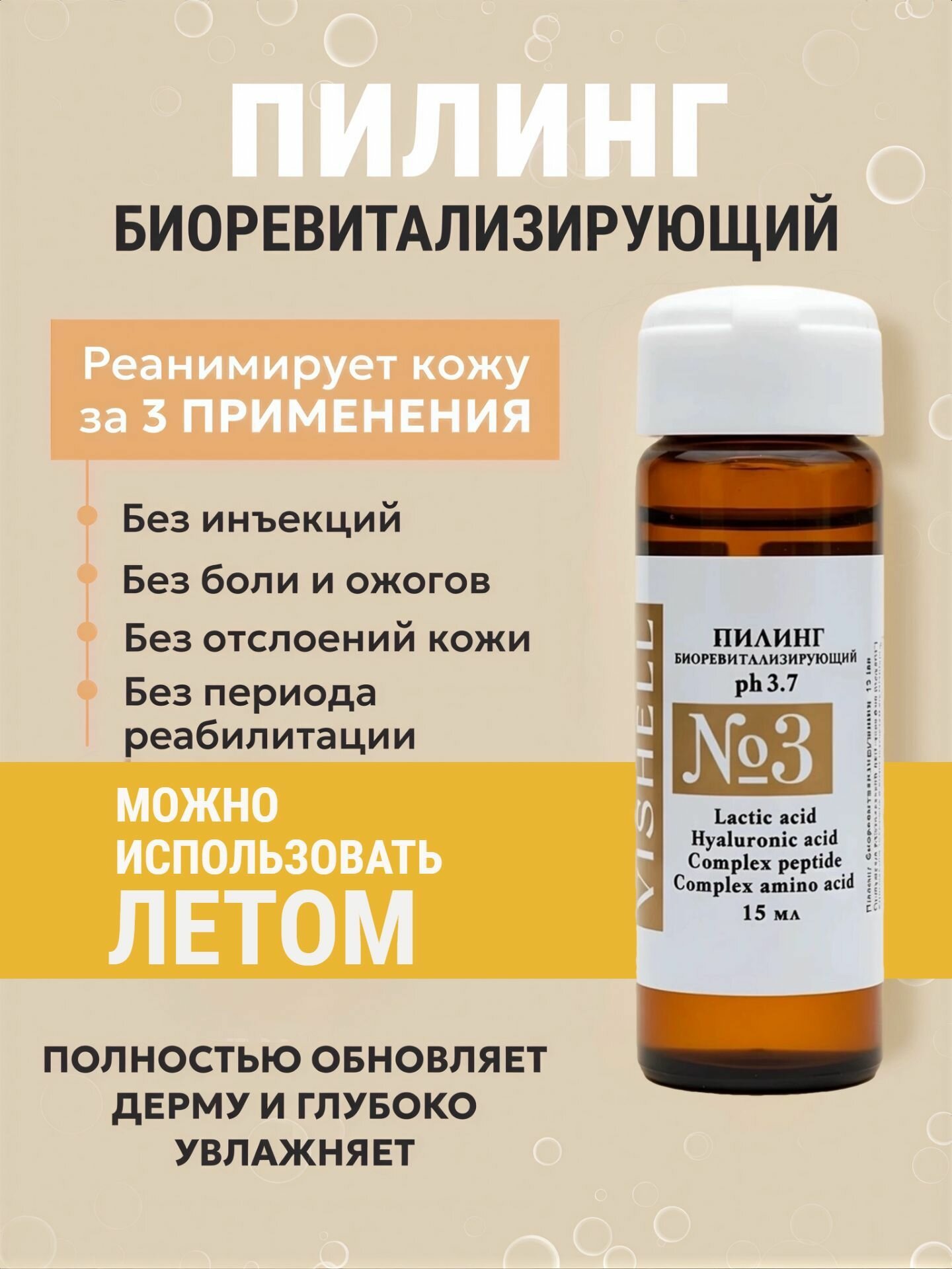 Vishell /Пилинг для лица биоревитализирующий молочный