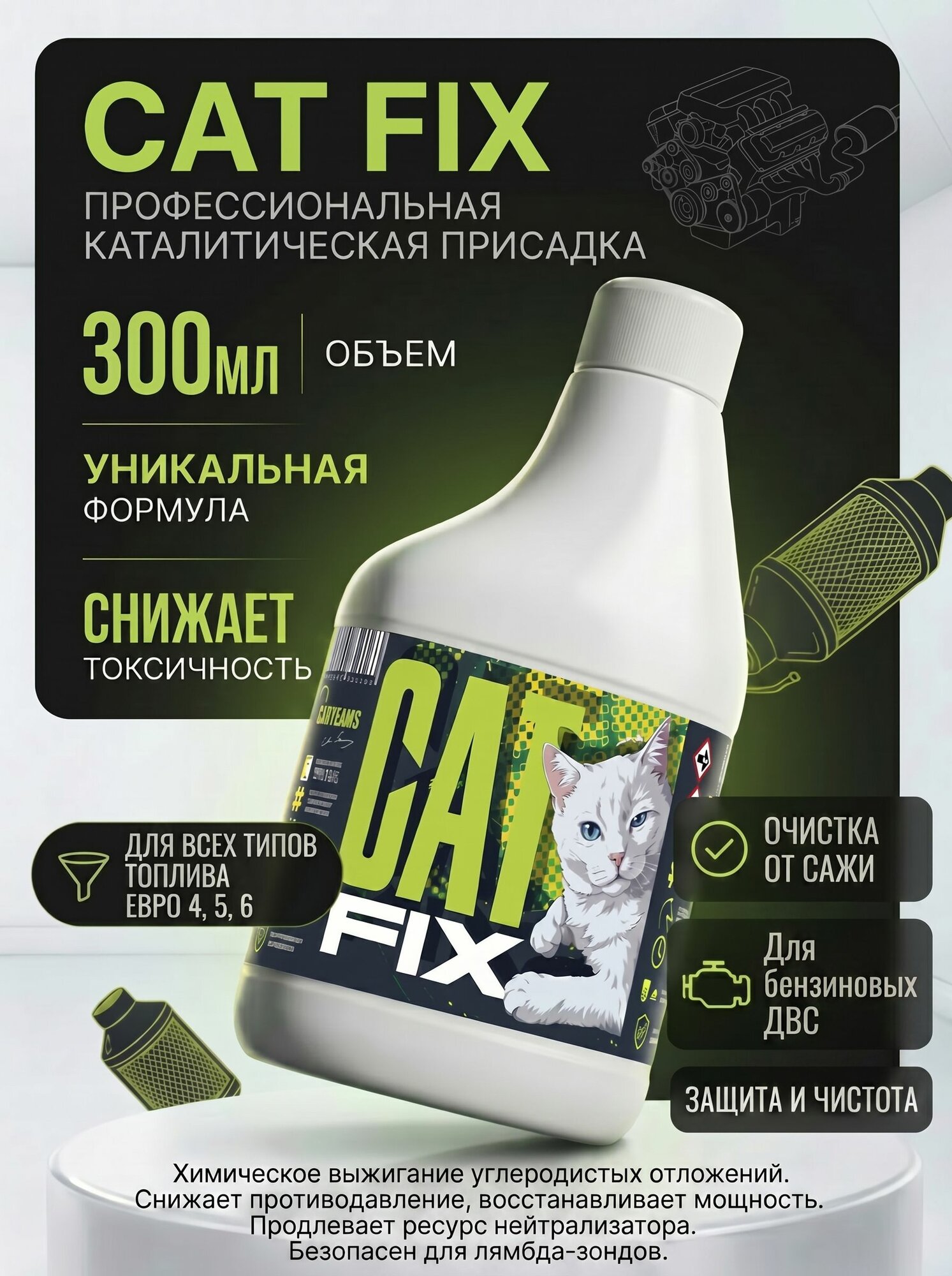 CAT FIX 300мл каталитическая присадка для катализатора бензиновых ДВС
