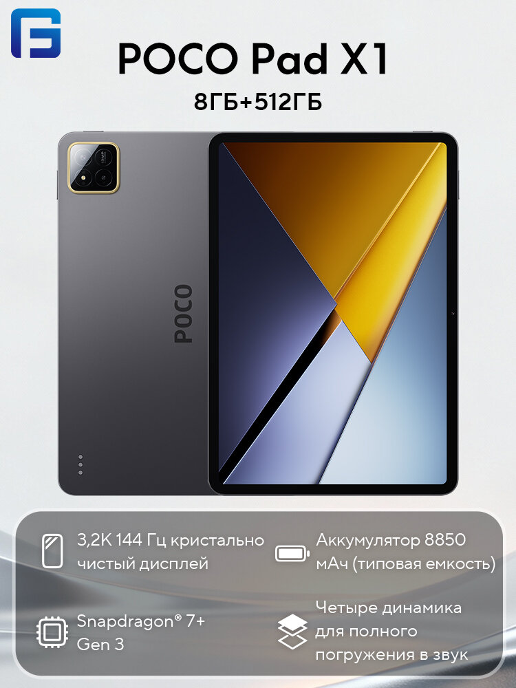 POCO PAD X1 Глобальная версия 8/512GB серый