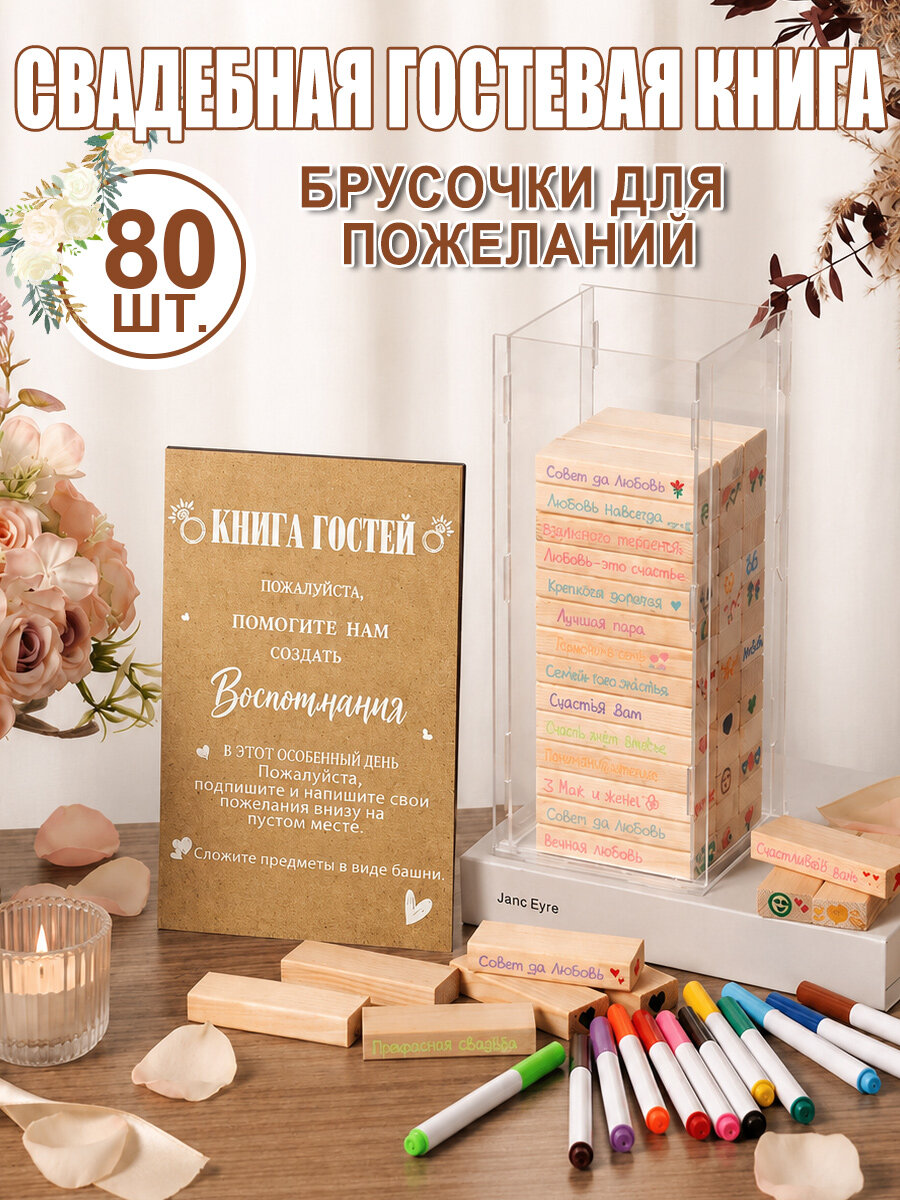 Свадебная казна, набор деревянных блоков пожеланий, 54 шт + акриловый бокс, 80 предметов, др/вечер/юбилей/семья