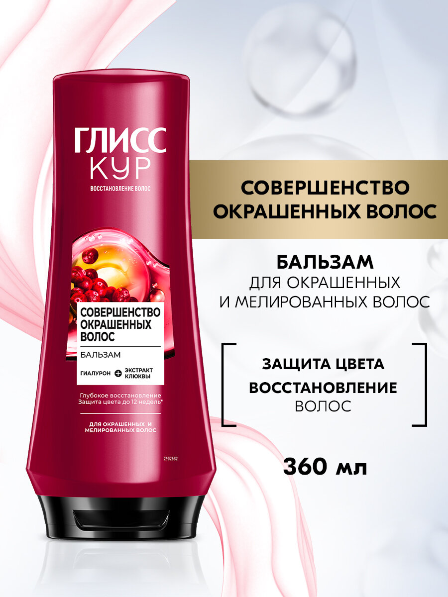 Глисс Кур Бальзам кондиционер для волос женский Совершенство окрашенных волос, 360 мл