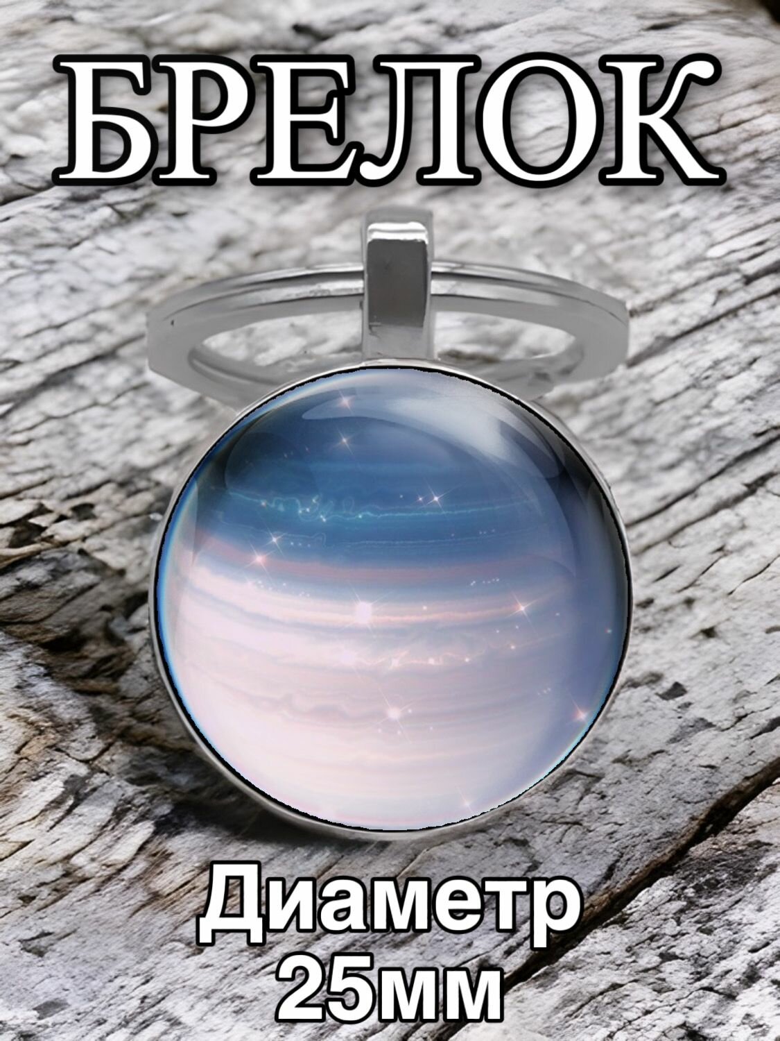 Брелок, хром
