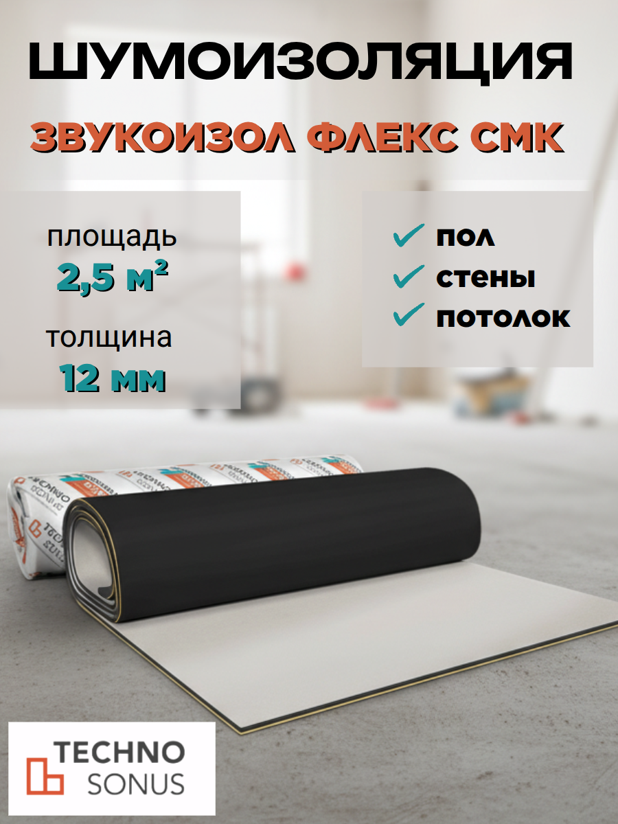 Звукоизоляция TechnoSonus Звукоизоляционная мембрана Звукоизол Флекс СМК