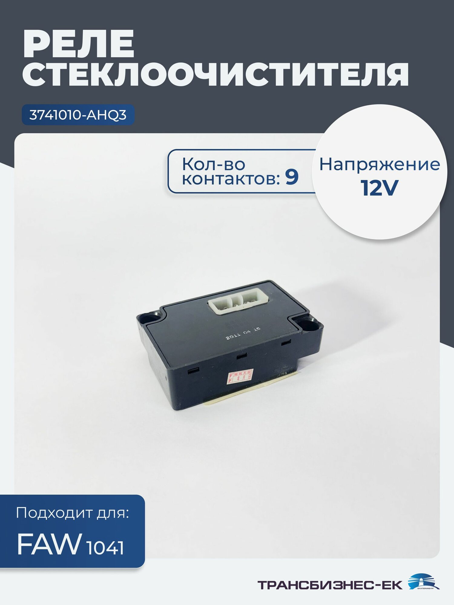 Реле стеклоочистителя FAW 1041 (9-ти конт.) (12V) (3741010-AHQ3)
