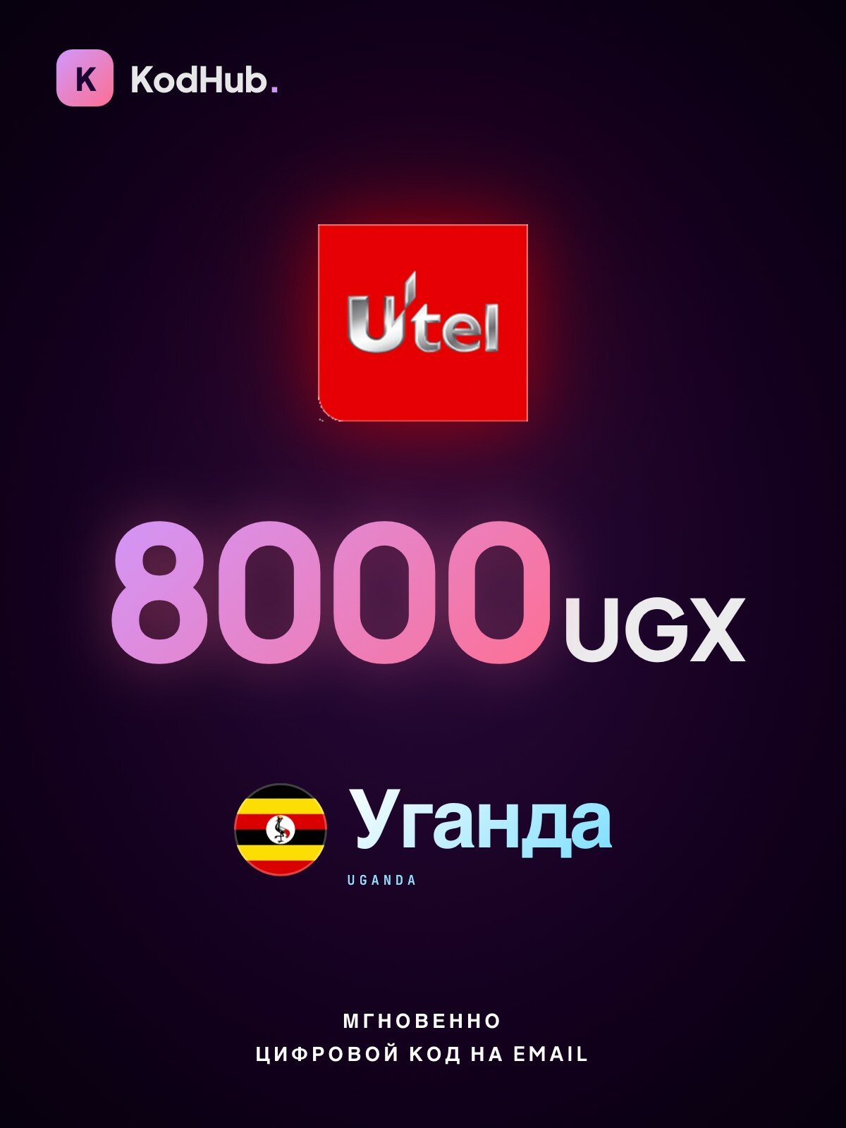 Пополнение мобильного UTel Уганда 8000 угандийских шиллингов (UGX) | мобильная связь, prepaid, SIM | Цифровой код