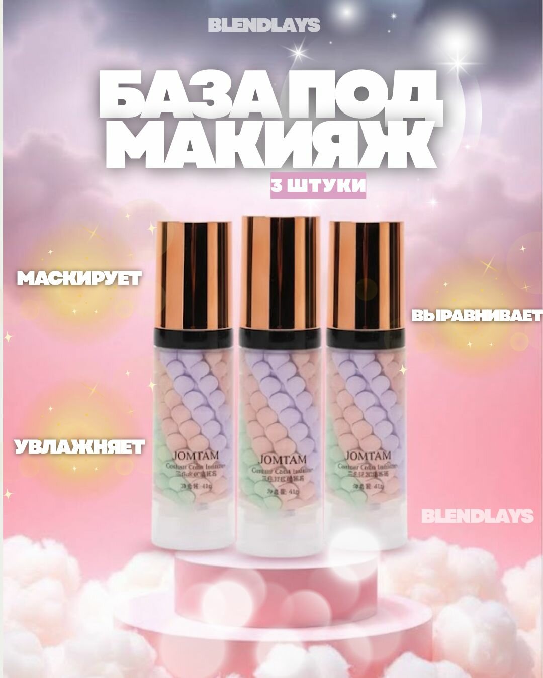 База под макияж. Основа под макияж. Праймер для лица 3 в 1