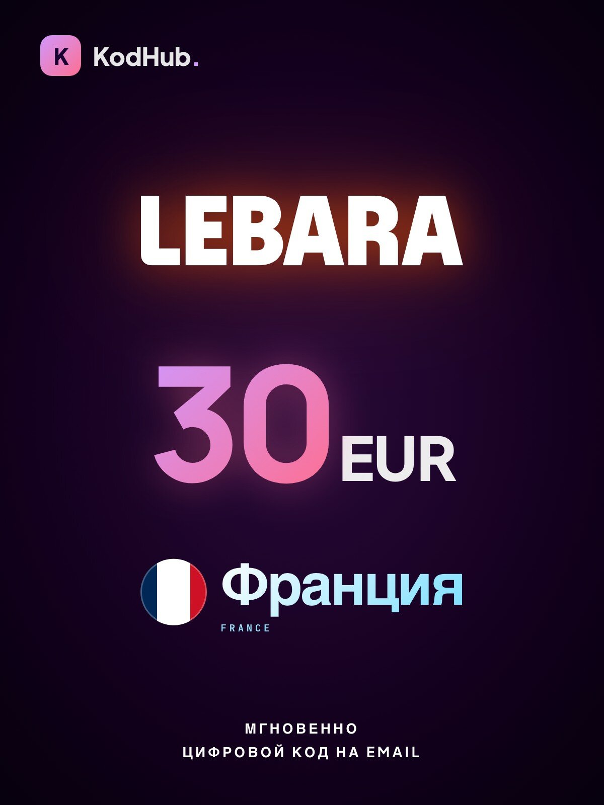 Пополнение баланса Lebara Франция 30 евро (EUR) | мобильная связь, prepaid, SIM | Цифровой код