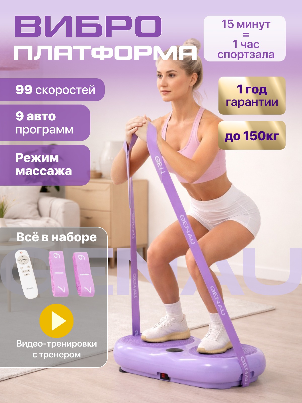 Виброплатформа Genau Vibrofit V3 Фиолетовый для домашнего фитнеса, 99 уровней скорости, до 150 кг, эспандеры в комплекте