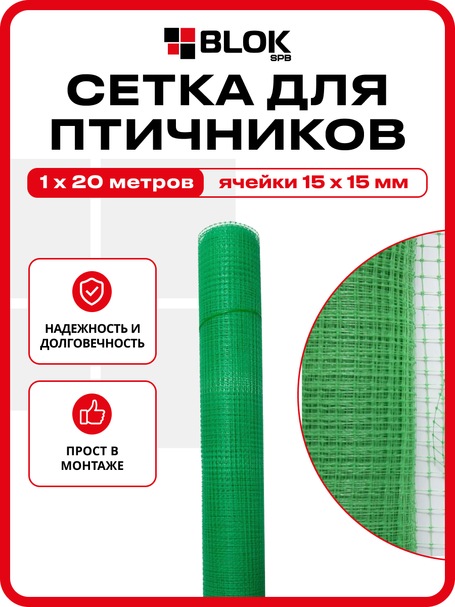 Сетка для птичников пластиковая 1x20м 15х15мм, зеленая 45гр/м2 садовая, для забора, для клеток, от птиц 4620214453957