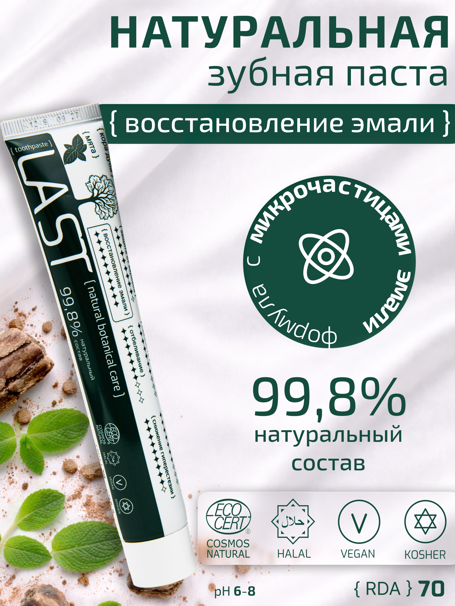 Умная Зубная паста LAST 01 Восстановление эмали (Реминерализация) "Кора дуба и мята", Натуральная, с фтором (0.1%),75 мл