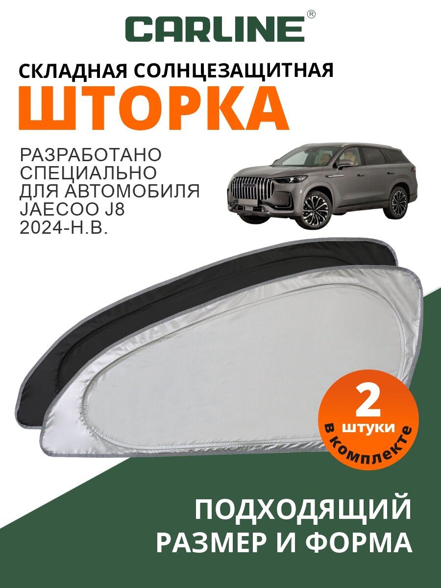 Солнцезащитная шторка CARLINE Jaecoo J8 (2024-н. в.) / шторка в авто Джейку Джей 8