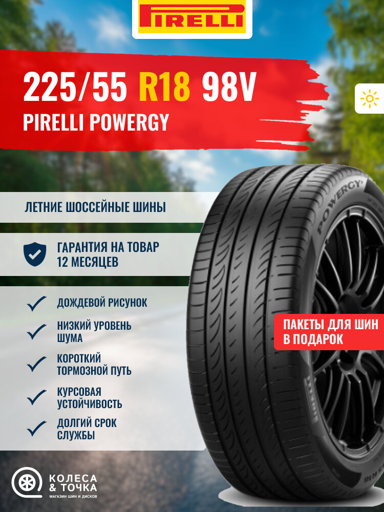 PIRELLI POWERGY 225/55R18 98V (лето) (339354)
