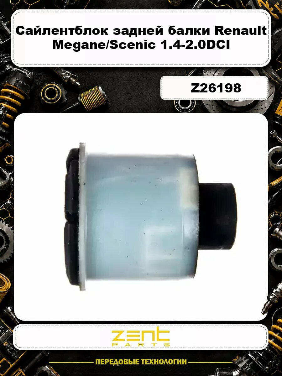 Сайлентблок задней балки Renault Megane/Scenic 1.4-2.0/1.5DCI-2.0DCI 08> Z26198 ZENTPARTS