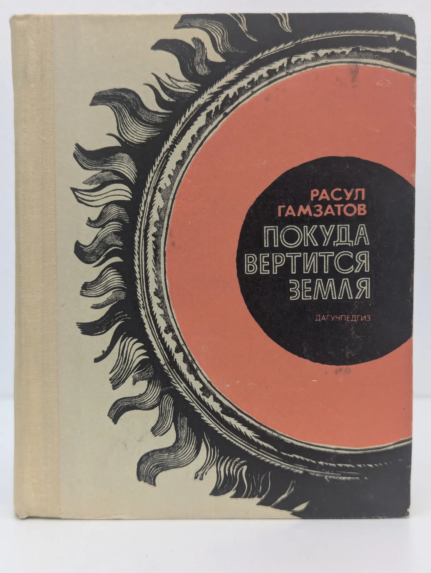 Покуда вертится Земля. Стихи и поэмы Гамзатов Расул Гамзатович 1976