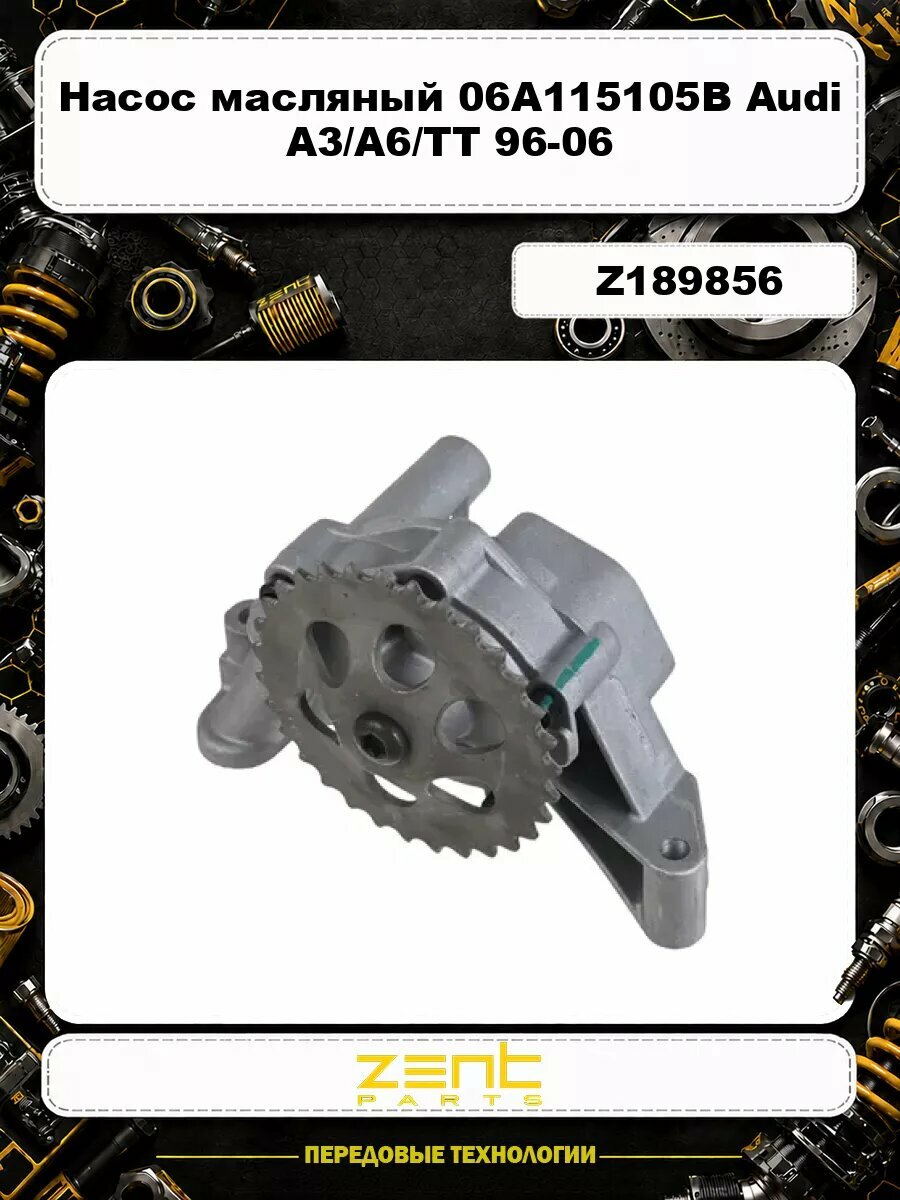 Насос масляный 06A115105B Audi A3/A6/TT 96-06 Z189856 ZENTPARTS