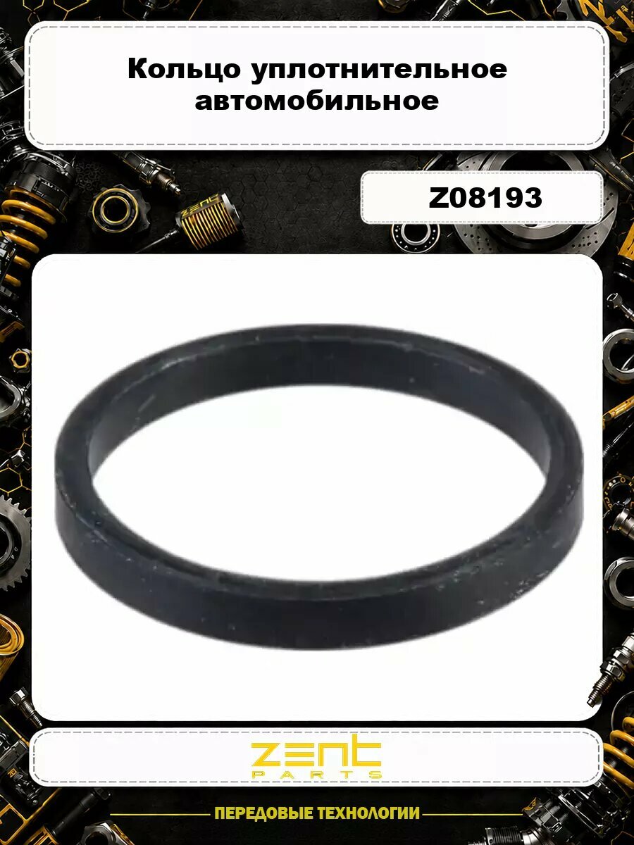 Кольцо уплотнительное автомобильное ZENTPARTS Z08193