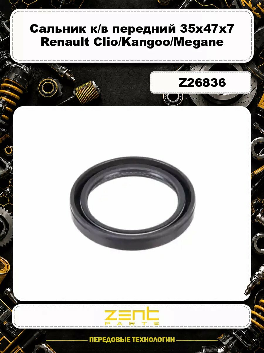 Сальник к/в передний 35x47x7 Renault Clio/Kangoo/Megane, Dacia Logan 1.5D 01> Z26836 ZENTPARTS