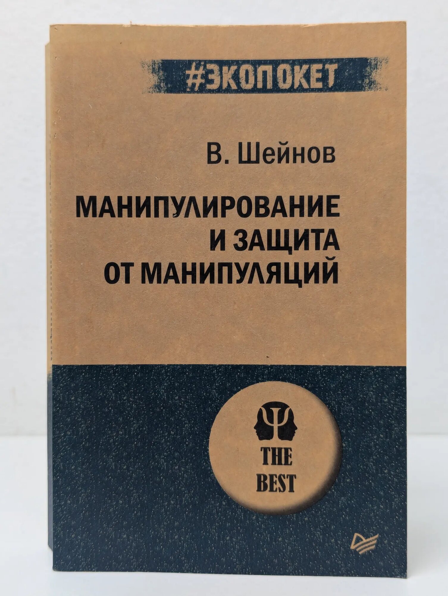 Манипулирование и защита от манипуляций Шейнов Виктор Павлович 2019