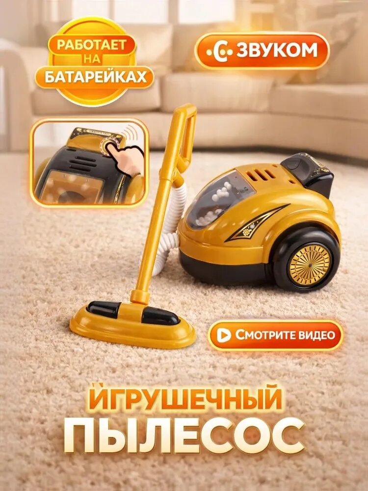 Детский пылесос на батарейках