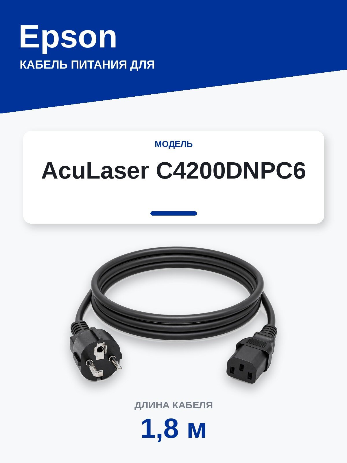 Кабель питания Epson AcuLaser C4200DNPC6 — сетевой шнур 220В, 1,8 м, чёрный