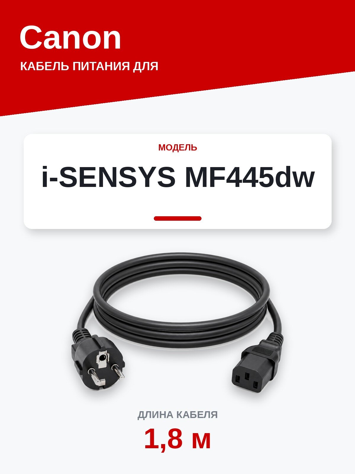 Кабель питания Canon i-SENSYS MF445dw — сетевой шнур 220В, 1,8 м, чёрный