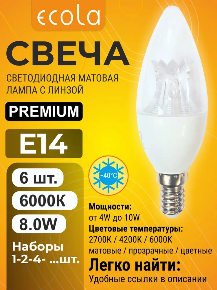 6 шт. Ecola Premium 8W E14 6000K 220V свеча прозрачная с линзой лампа Экола Премиум candle_classic