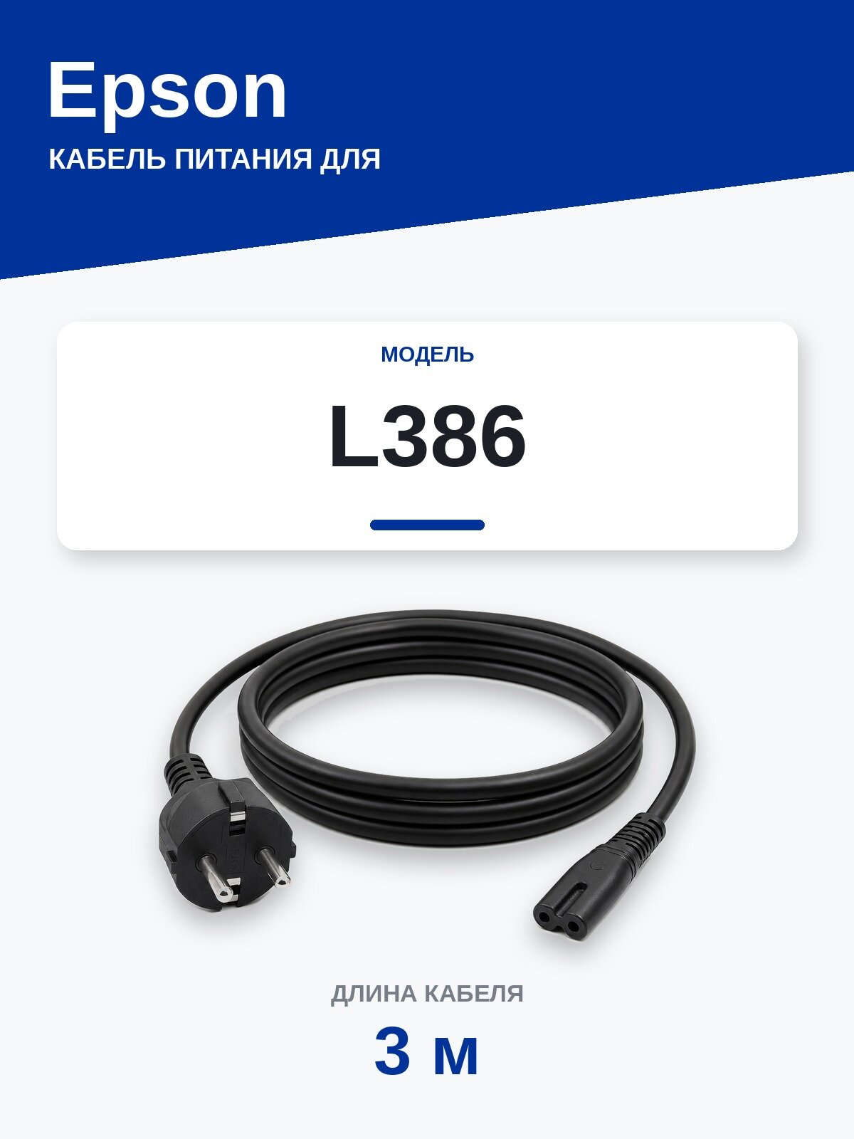 Кабель питания Epson L386 — сетевой шнур 220В, 3 м, чёрный