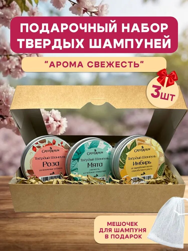Набор твердых шампуней: Роза, Мята, Имбирь