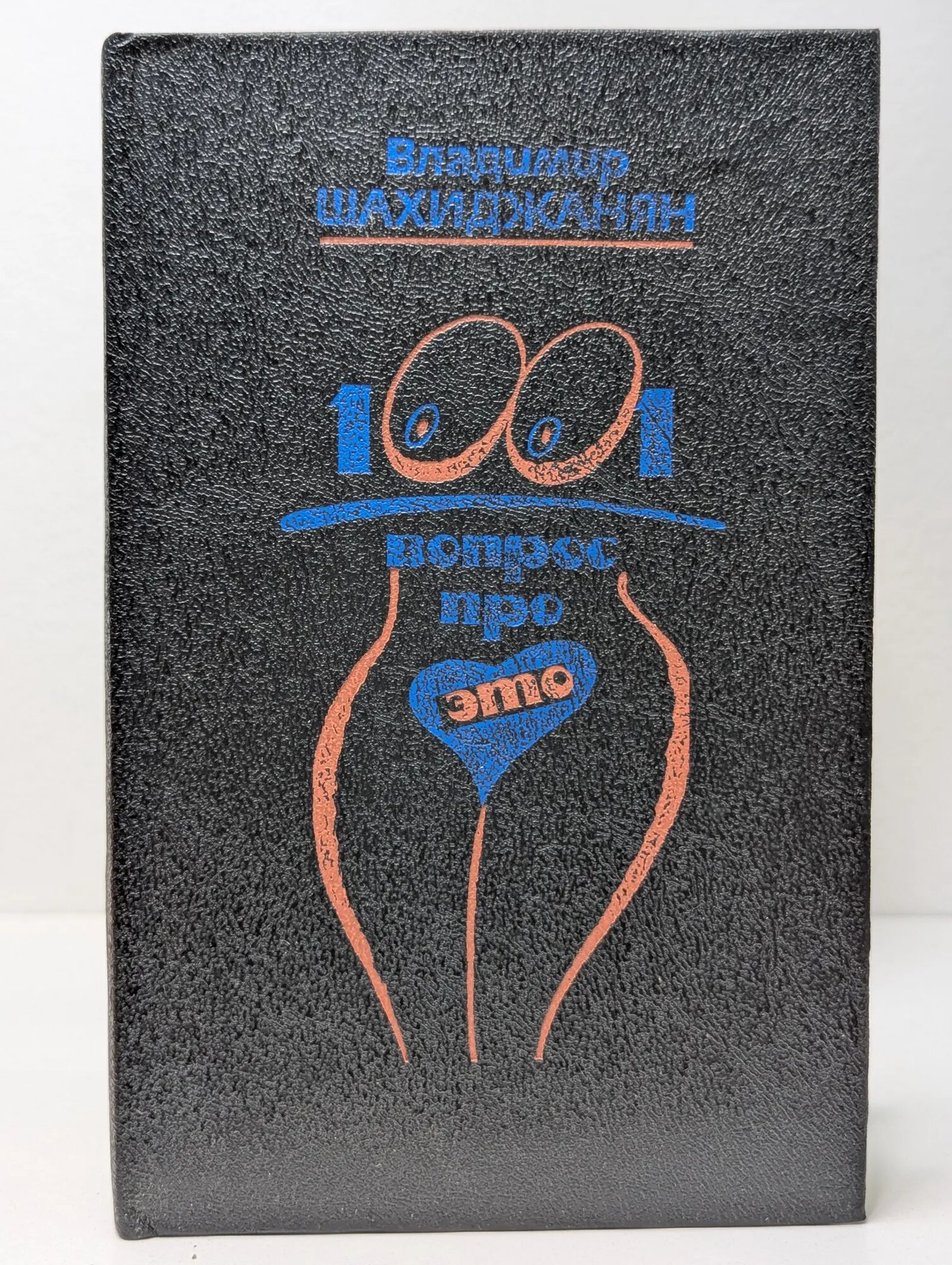 1001 вопрос про это Шахиджанян Владимир Владимирович 1991