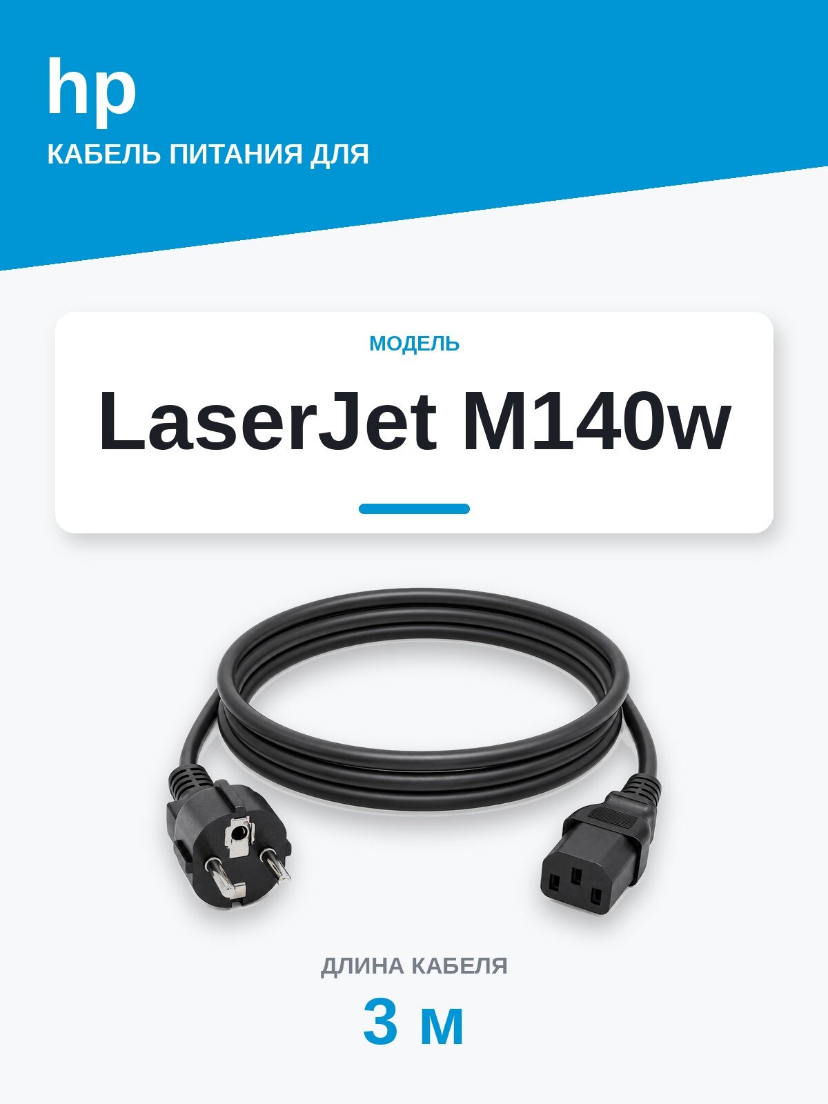 Кабель питания HP LaserJet M140w — сетевой шнур 220В, 3 м, чёрный