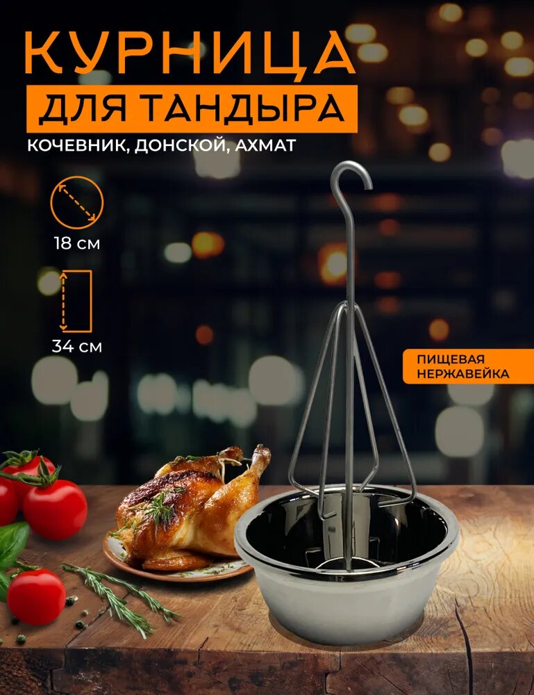 Курница для тандыра с миской 18 см