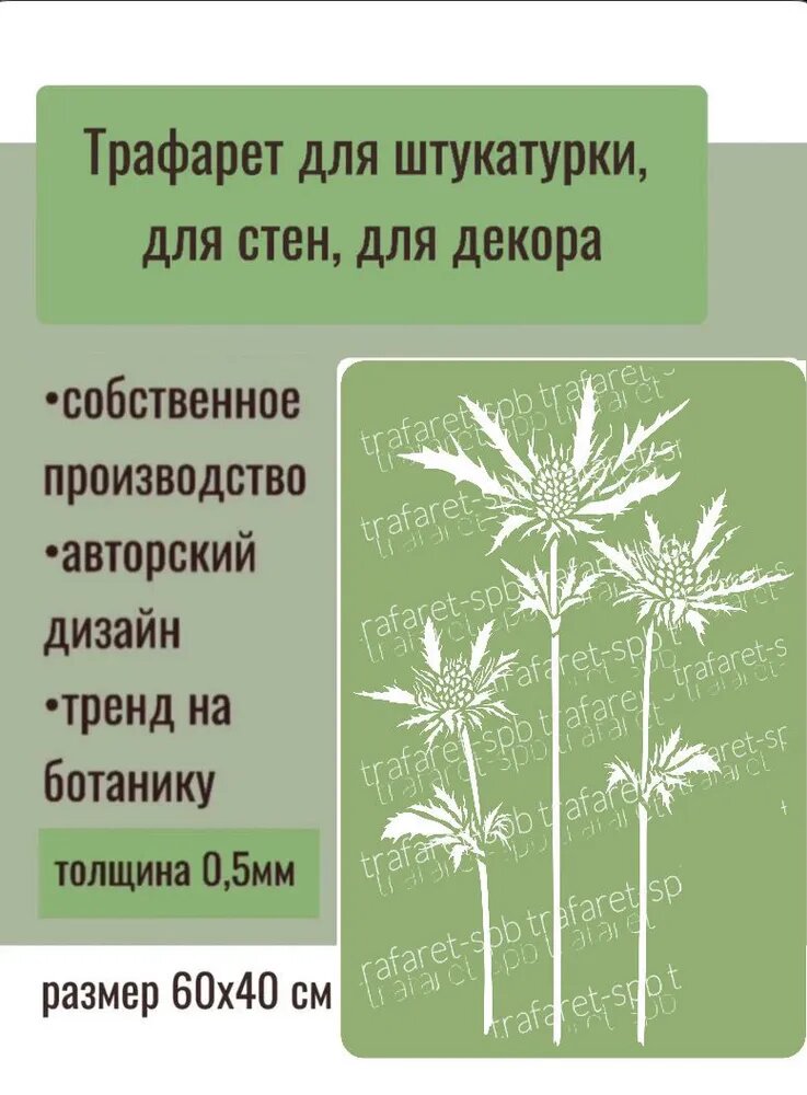 Трафарет для декора и стен -серия Трава - Чертополох , толщина ПЭТ - 0,5 мм размер 60х40 см для штукатурки и краски