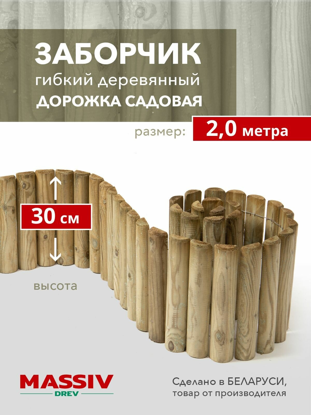 Заборчик гибкий деревянный, дорожка садовая D5 x H30 x L200