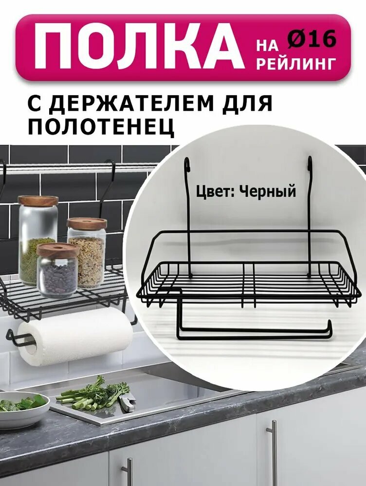 Полка на рейлинг с держателем для полотенец черная