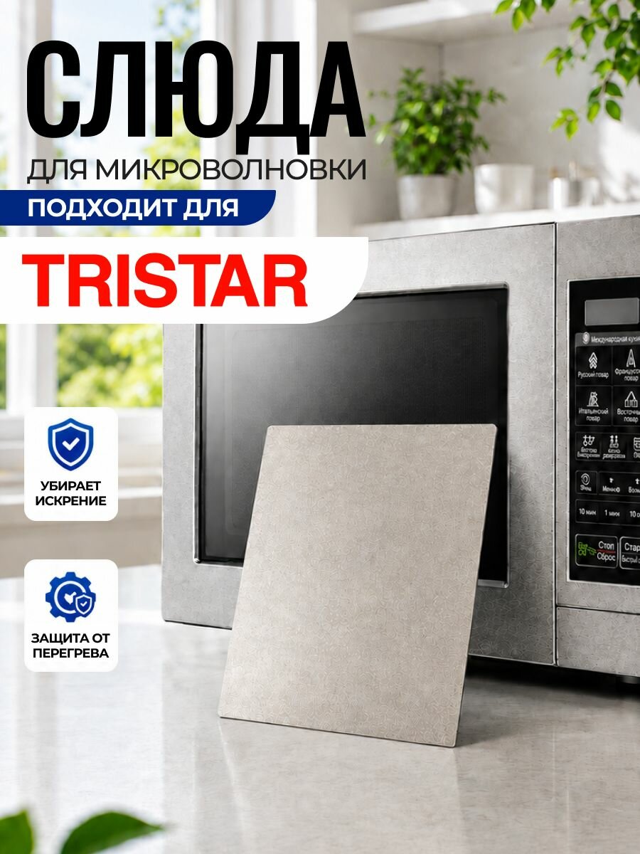 Слюда для микроволновки Tristar / Слюда для СВЧ тристар Арт: TRI-075