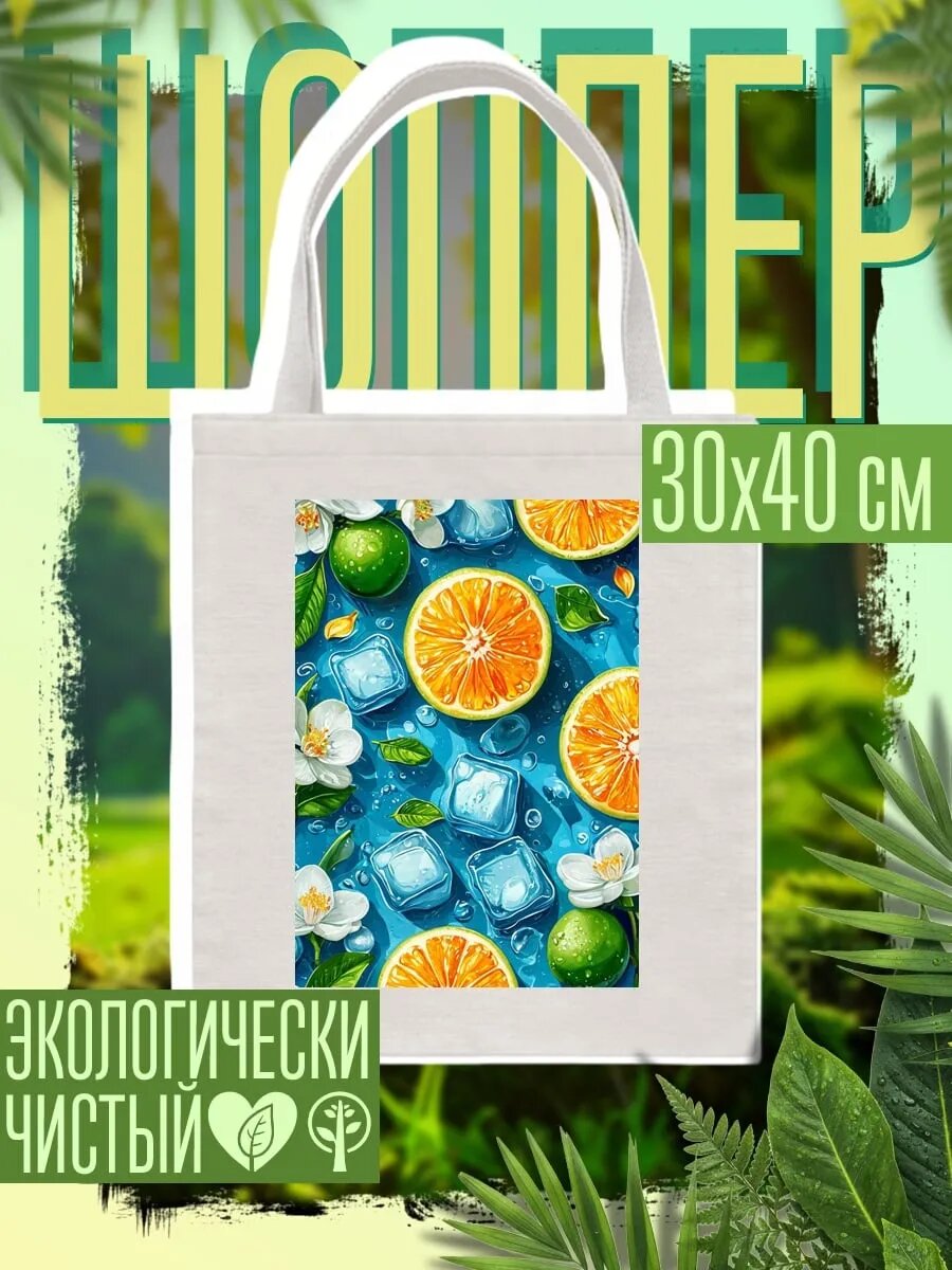 Сумка шоппер Цитрусовый лед