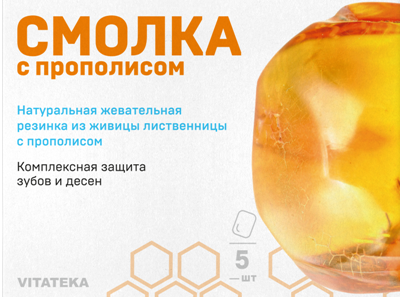Смолка лиственничная жевательная с прополисом Vitateka/Витатека таблетки 0,8г 5шт