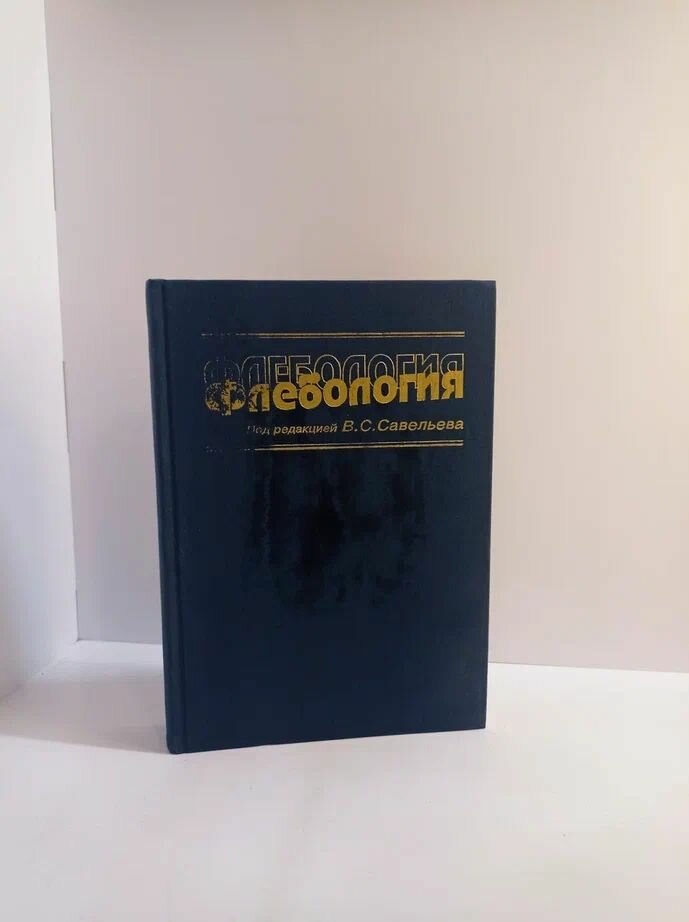 Флебология: Руководство для врачей.